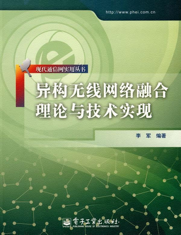异构无线网络融合理论与技术实现 李军 编著 电子工业出版社