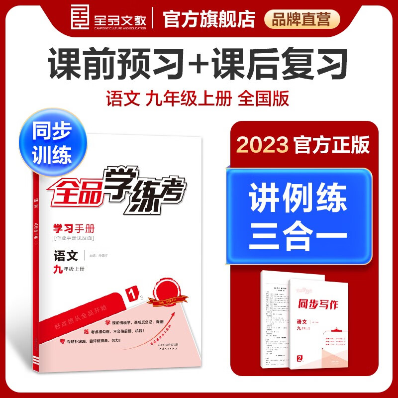 【2023新版】全品学练考 9九年级上册下册同步练习册 语文数学英语物理化学必刷题天天练 课后巩固练习 语文【人教版】 九年级上册