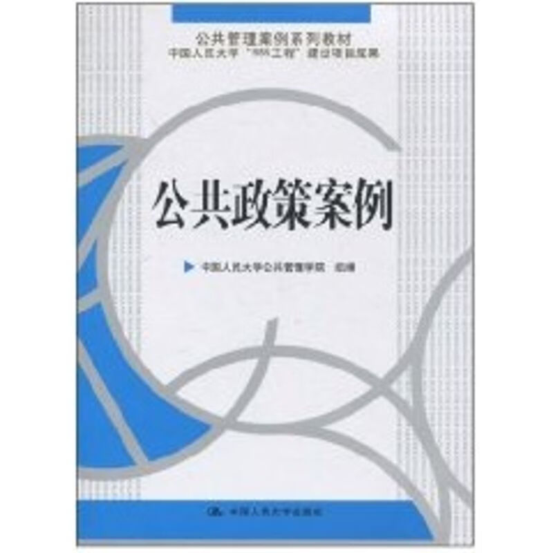 公共政策案例（公共管理案例系列教材）