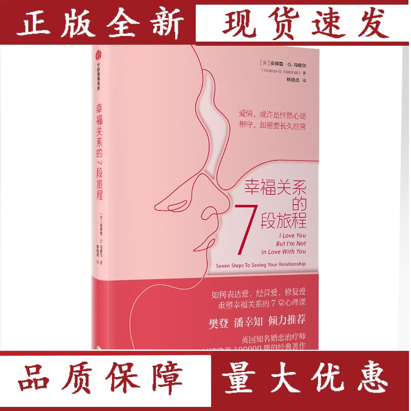 【速发】 【樊登】幸福关系的7段旅程 安德鲁马歇尔 著 幸福关系的七段旅程 密关系 幸福婚姻