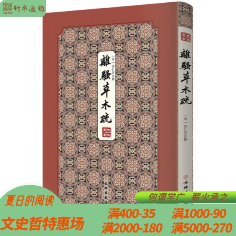 离骚草木疏 拾瑶丛书 文物出版社 16开精装 全一册