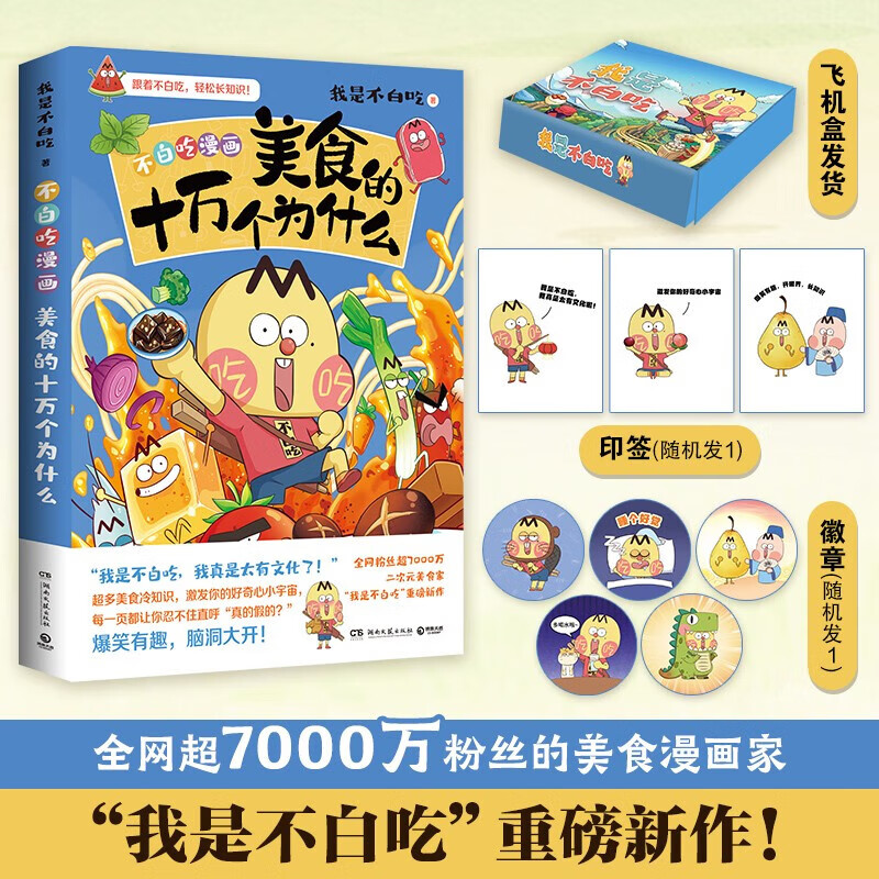 不白吃漫画美食的十万个为什么 我是不白吃7000万粉丝美食漫画家重磅新作 爆笑有趣的科普漫画书籍 博集天卷 美食的十万个为什么