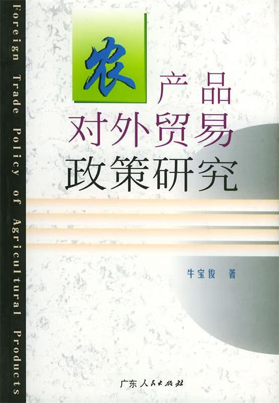 农产品对外贸易政策研究