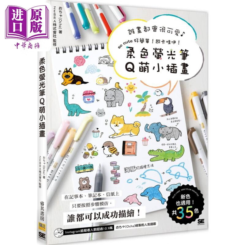 柔色荧光笔Q萌小插画 港台艺术原版 おちゃOcha 邦联文化出版