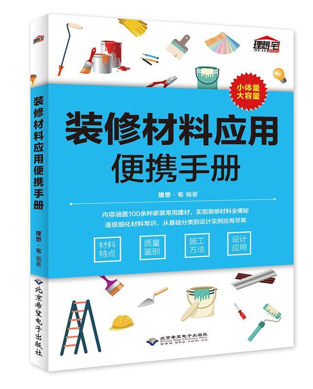 装修材料应用便携手册