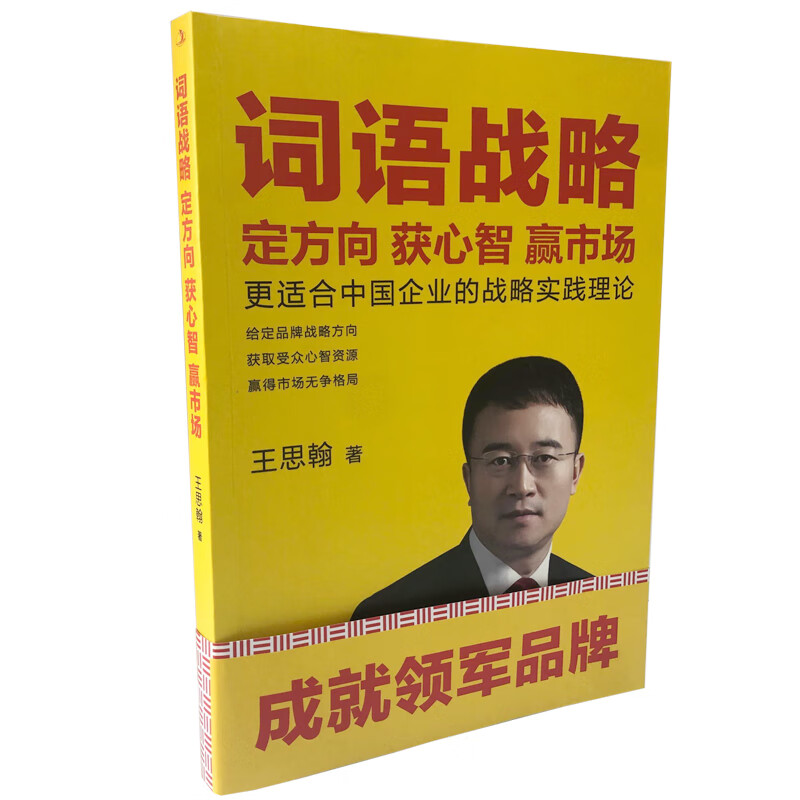 词语战略 定方向获心智赢市场 更适合中国企业的战略实践理论 王思翰著 先胜而后战成就 而后战成就