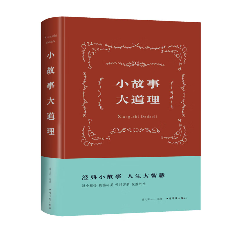 小故事大道理