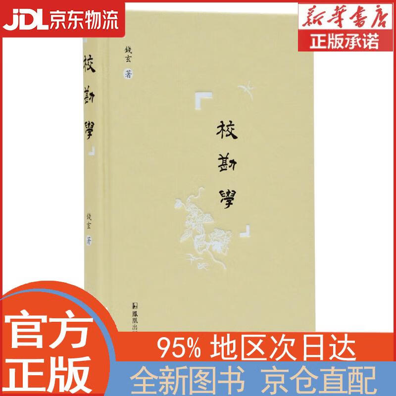 【全新畅销书籍】校勘学 钱玄 著 凤凰出版社