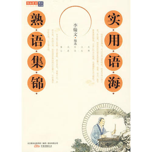 实用语海 熟语集锦【好书】