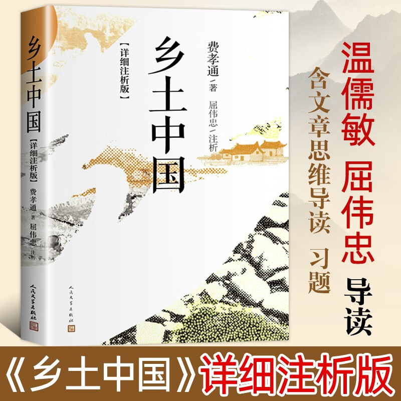 【详细注析版】乡土中国费孝通著 温儒敏导读屈伟忠导读附习题 人民文学出版社整本书阅读带注释本 社会学书籍
