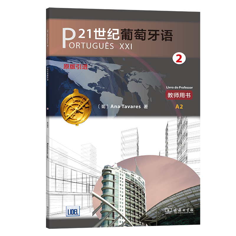 21世纪葡萄牙语2 教师用书  [葡]安娜·塔瓦雷斯 著 商务印书馆