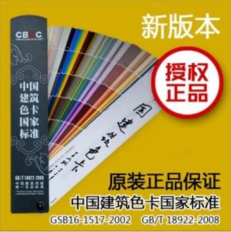 【假一罚万】最新版【深圳海川直供】【官方原版全新塑封当天发货】2022年新版本 CBCC中国建筑色卡 1026千色卡 中国建筑色卡CBCC建筑色卡国家标准 带官方防伪标识