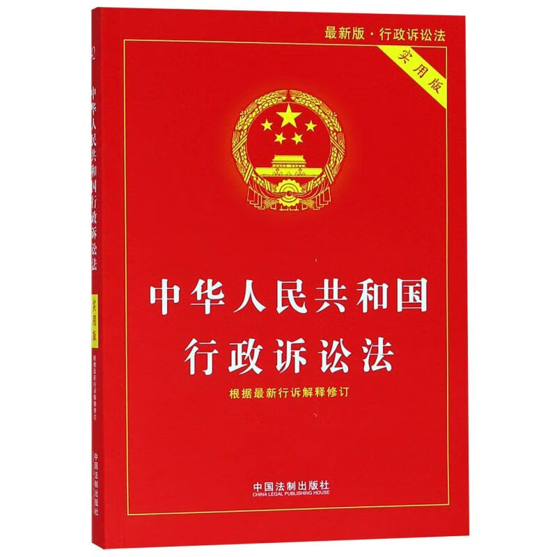 中华人民共和国行政诉讼法(实用版最新版)