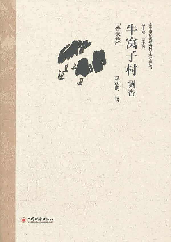 牛窝子村调查