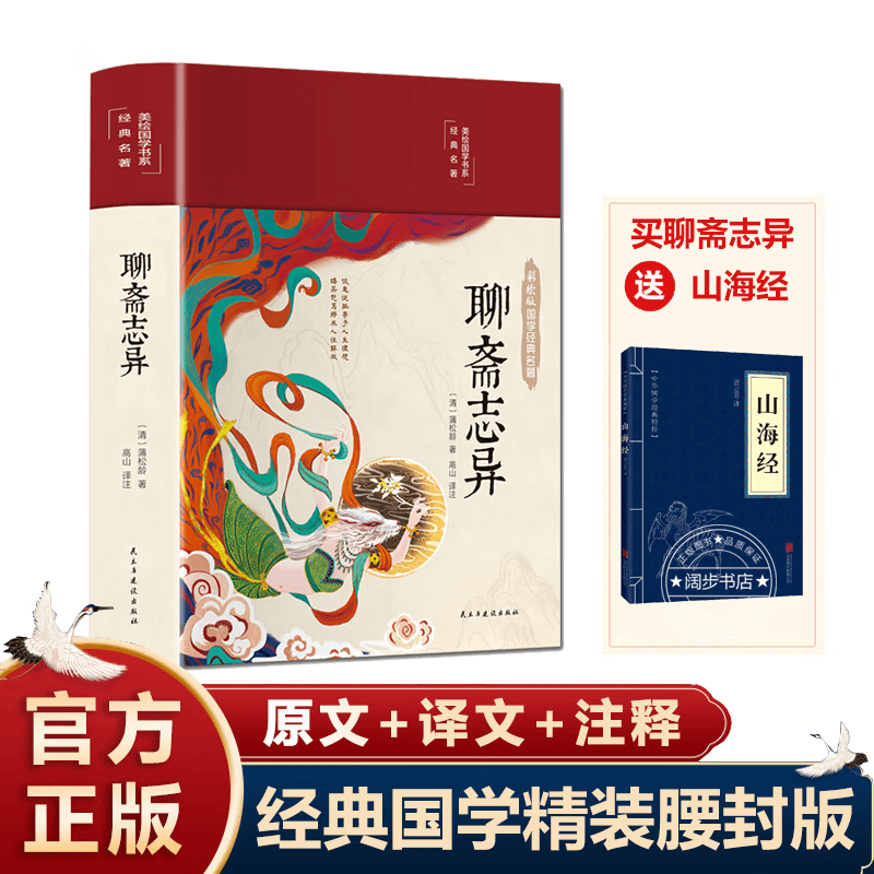 【京东配送 官方自营】聊斋志异原著无删减 精装彩图珍藏版 山海经 封神演义