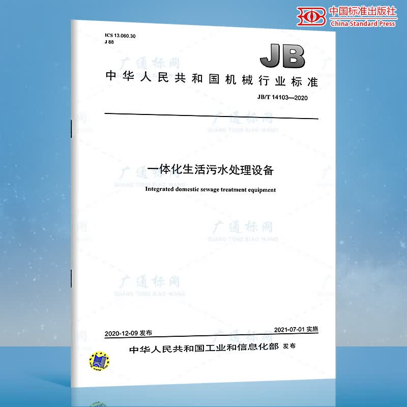 JB/T 14103-2020一体化生活污水处理设备