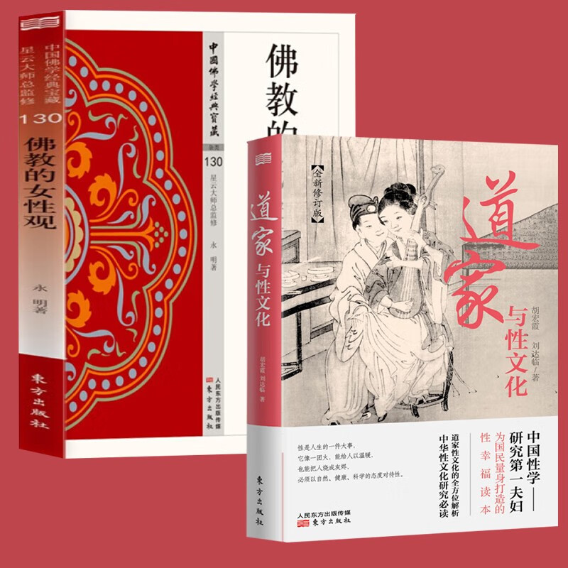 【官方旗舰店】 全2册 佛教的女性观+道家与性文化 佛教的女性观 永明法师 道教 佛教 对女性的观点 中国性学夫妇收官之作胡宏霞。