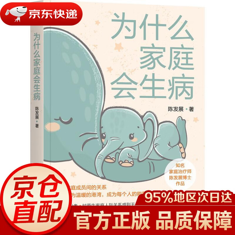 【 】为什么家庭会生病 陈发展 亲子沟通亲密关系人际关系心理咨询心理学书籍 机械工业出版社