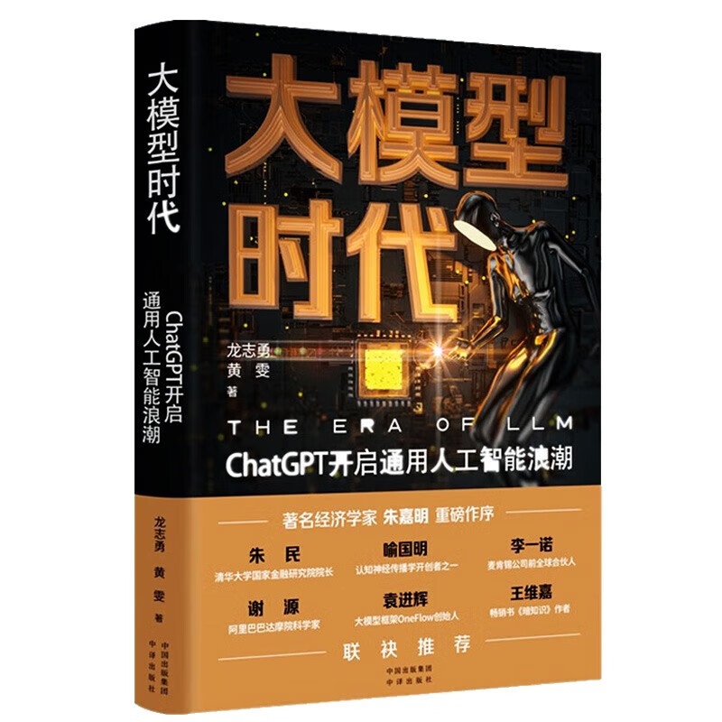 人人能读懂的大模型通识！通用人工智能解析！AI战略书 大模型时代ChatGPT开启通用人工智能新纪元 龙志勇黄雯 中译出版社