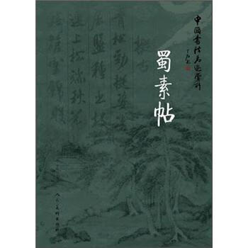 中国书法名迹赏析:蜀素贴