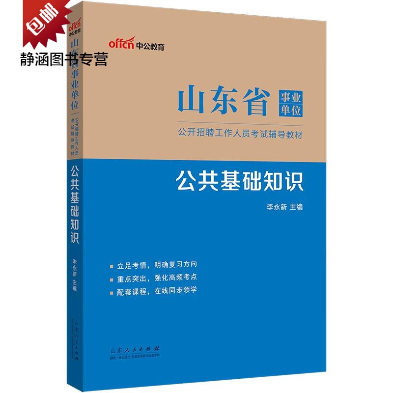 2023山东省事业单位考试公共基础知识教材+历年真题+全真模拟 公共基础知识【教材】