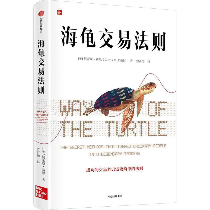 【现货速发】海龟交易法则新版 柯蒂斯.费思 股市金融投资理财 海龟交易法则(第三版) (第三版)