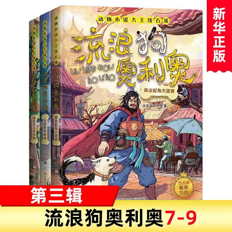 流浪狗奥利奥全套9册 吉他上的二重唱来自星星的守护黑夜骑手的眼睛动物小说大王沈石溪6-12周岁小学生课外阅 【第三辑】流浪狗奥利奥7-9