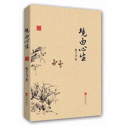 【书】境由心生（新版）