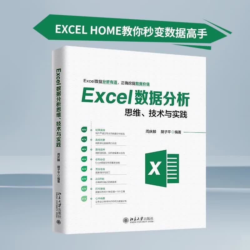 Excel数据分析思维、技术与实践 周庆麟胡子平 北京大学出版社 9787301300503