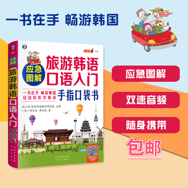 应急图解旅游韩语口语入门手指口袋书 从零开始学韩语口语发音单词标准韩国语初级教程学习书籍 韩语自学