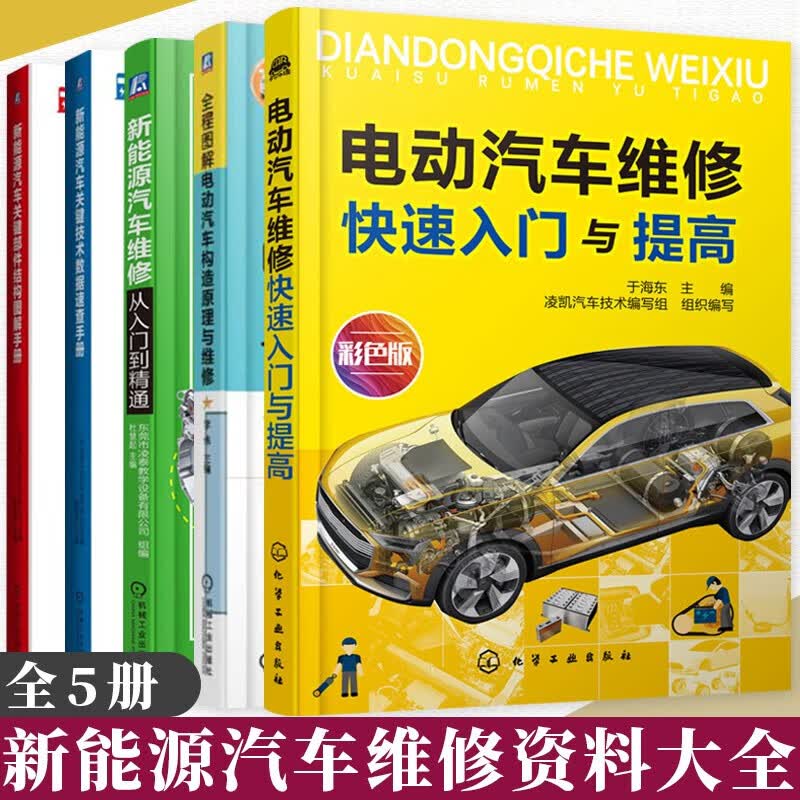 新能源汽车维修从入门到精通 全5册 电动汽车维修快速入门与提高+全程图解电动汽车构造原理与维修+关键技术数据速查手册+结构图解手册 机械工业出版社