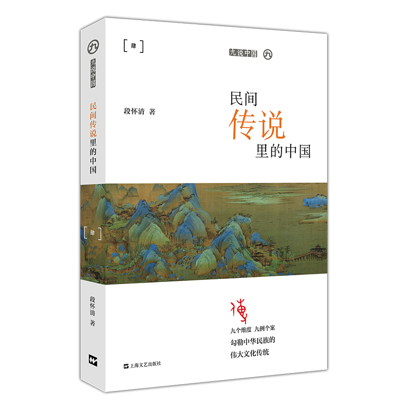 民间传说里的中国/九说中国