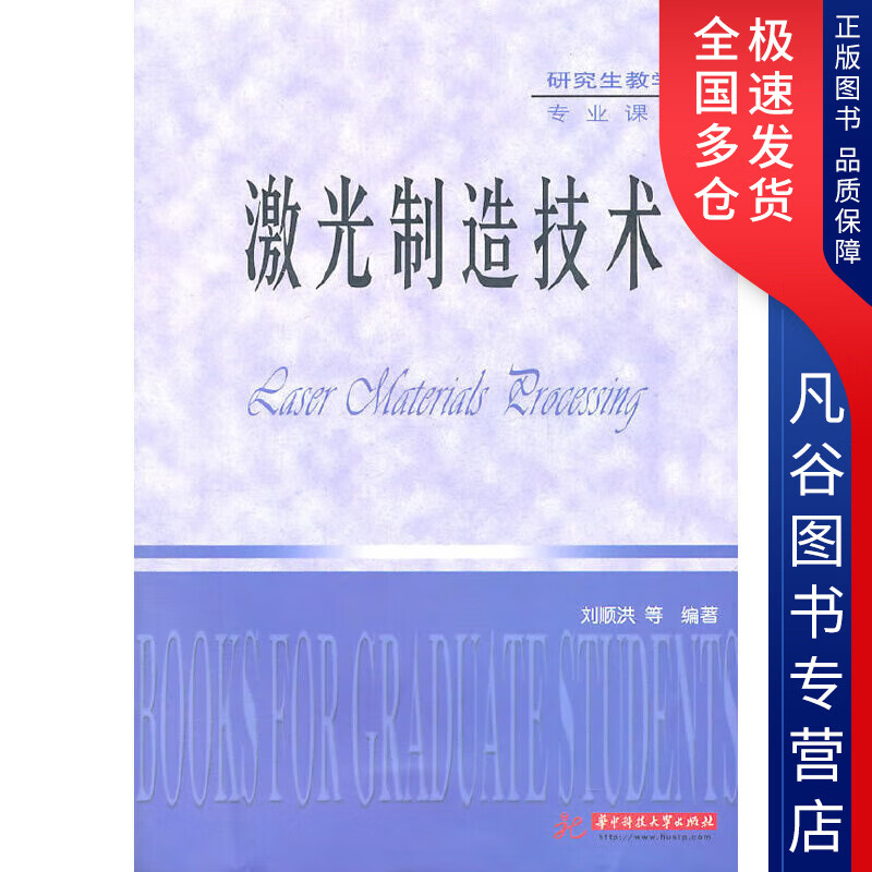 【书】激光制造技术(刘顺洪)