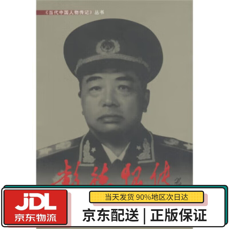 【全新送货上门】彭德怀传（第3版） 《彭德怀》编写组 编 当代中国出版社 9787800921032