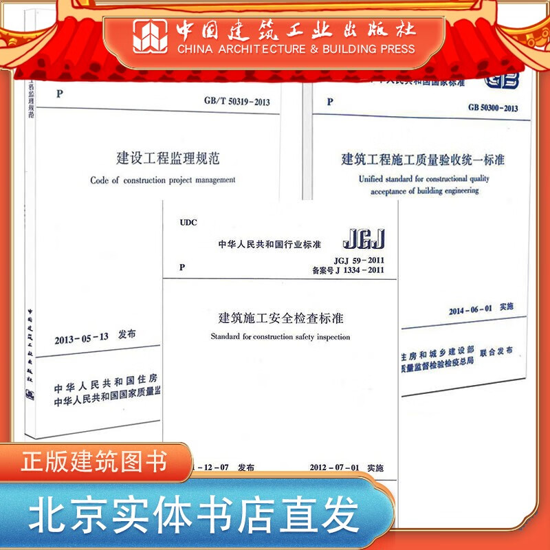 现货常用建设工程监理 安全建筑施工规范（全3册） 中国建筑工业出版社