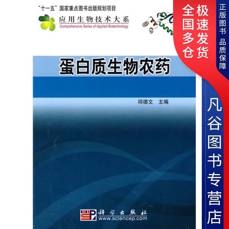 蛋白质生物农药