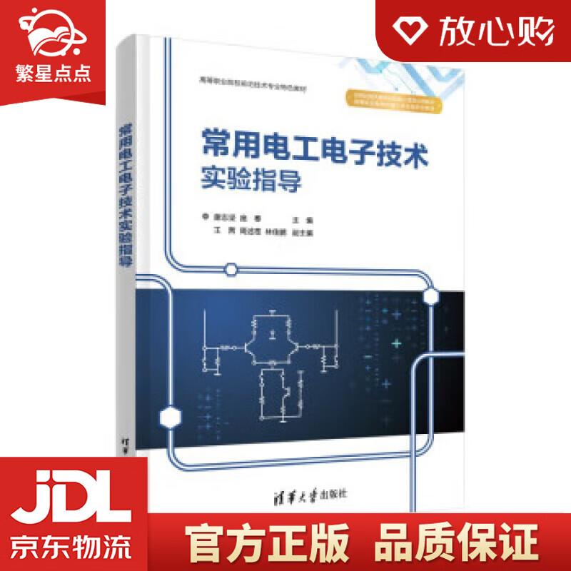 常用电工电子技术实验指导 林佳鹏 清华大学出版社