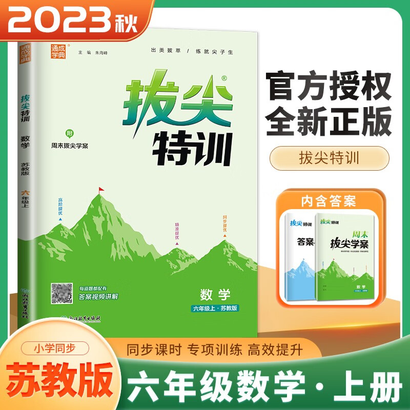 上下册自选】江苏专用2023通成学典拔尖特训语文数学英语六年级下上 小学6年级上册下册同步课时单元训练习册教辅资料 苏教版-数学上册