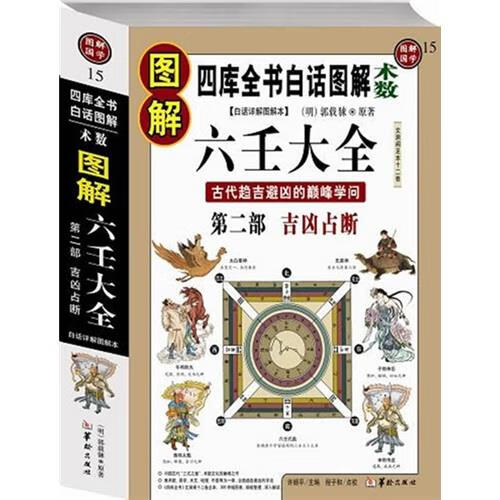 六壬大全 第二部 吉凶占断