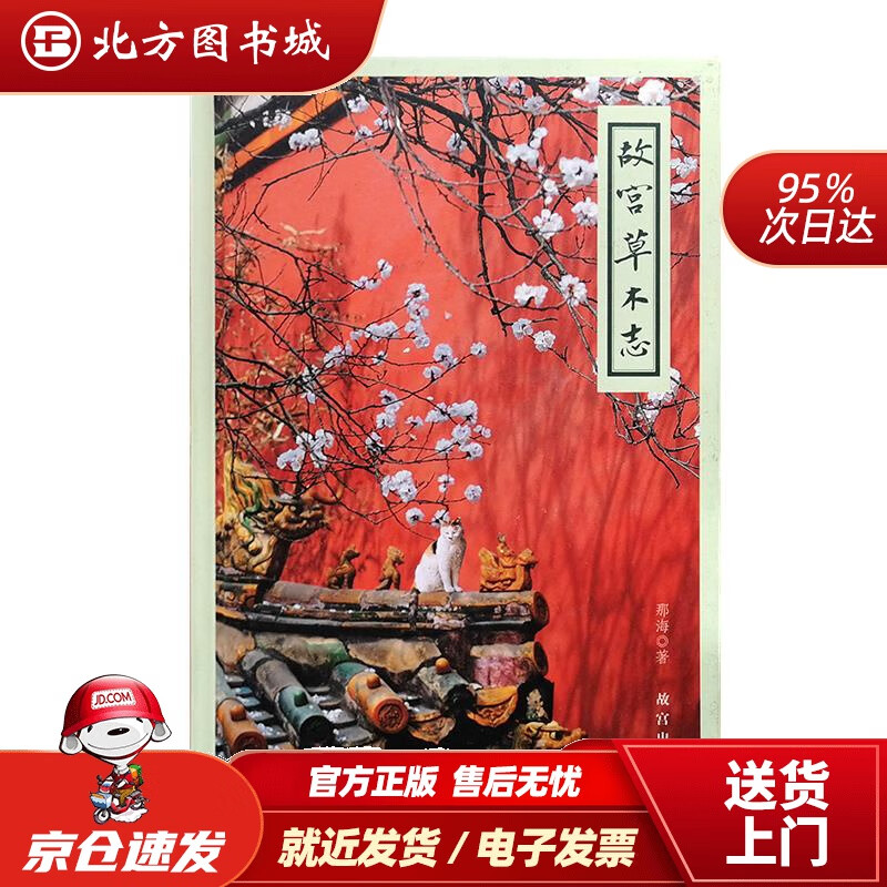 【现货】故宫草木志那海 北方图书城