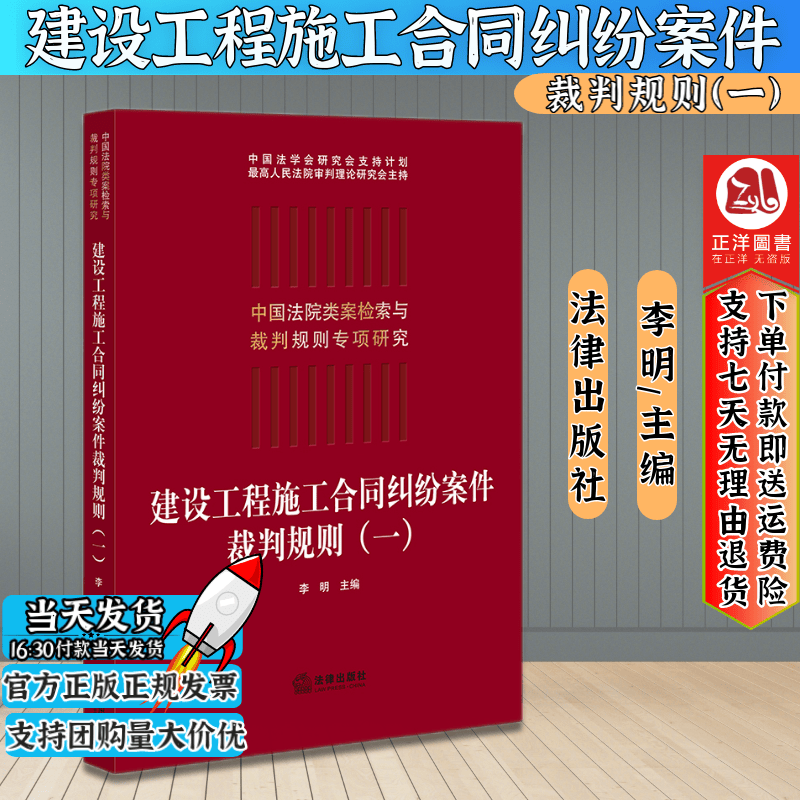 建设工程施工合同纠纷案件裁判规则（一）李明 中国法院类案检索与裁判规则专项研究 审判实践法学理论律师实务法律书籍