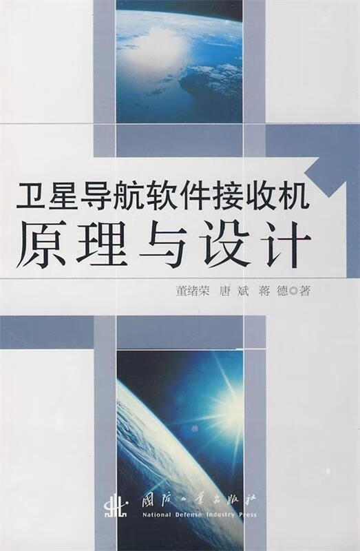 卫星导航软件接收机原理与设计 董绪荣,唐斌,蒋德 著 国防工业出版社