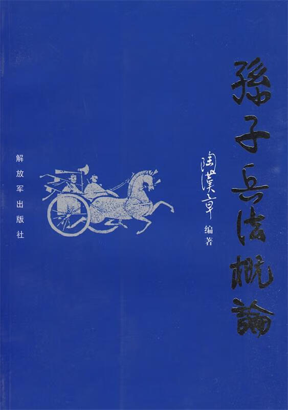 孙子兵法概论 陶汉章 著