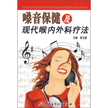 嗓音保健及现代喉内外科疗法 陈德萍