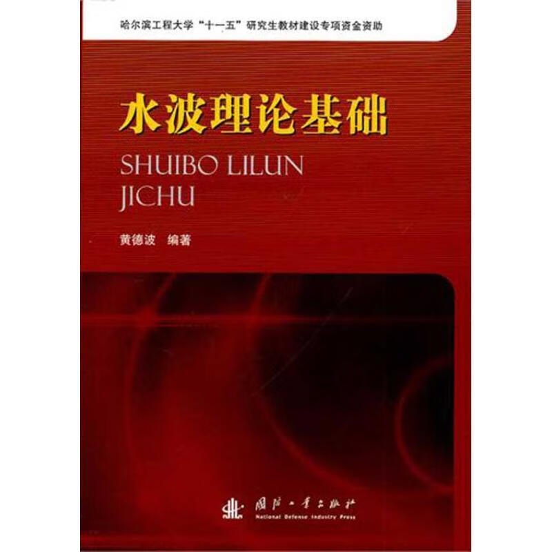 水波理论基础 黄德波编著