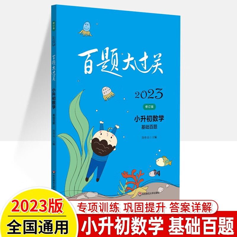 现货2023版 百题大过关 小升初 语文+数学+英语 小学修订版大字号 小升初数学：基础百题