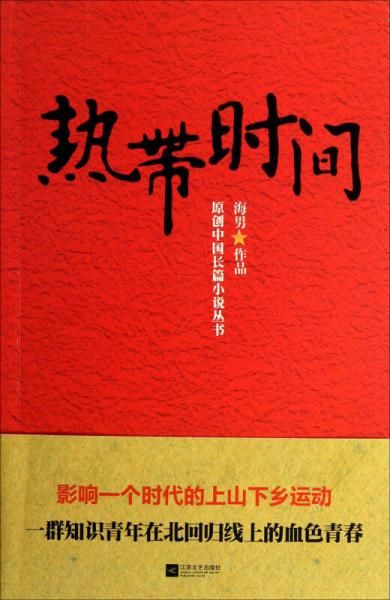 热带时间9787539958057