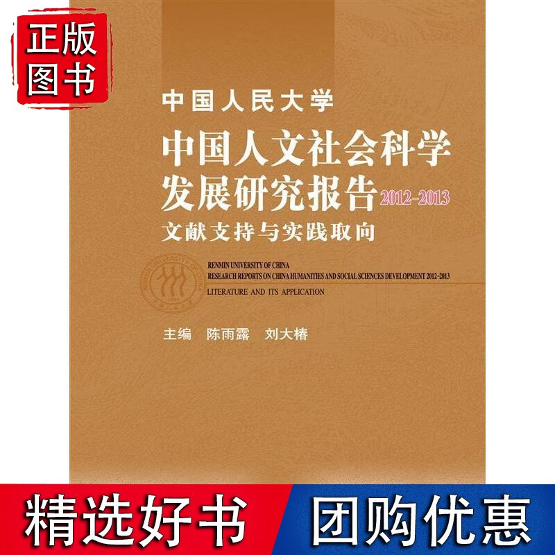 中国人民大学中国人文社会科学发展研究报告2012-2013——文献支持与实践取向