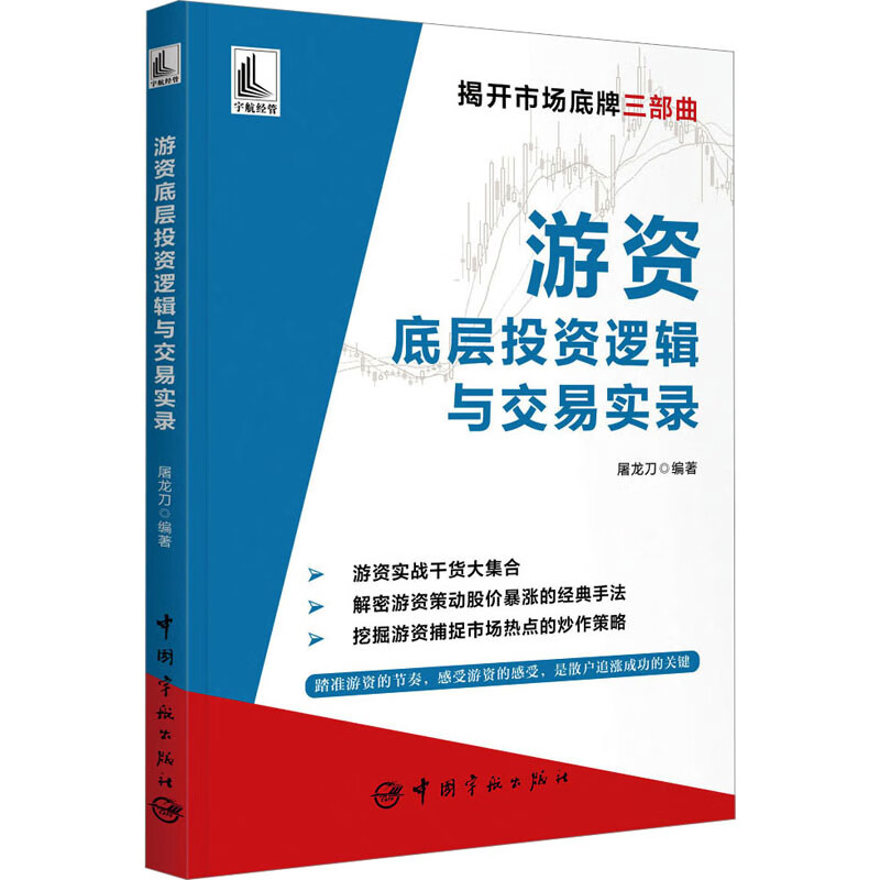 游资底层投资逻辑与交易实录 图书