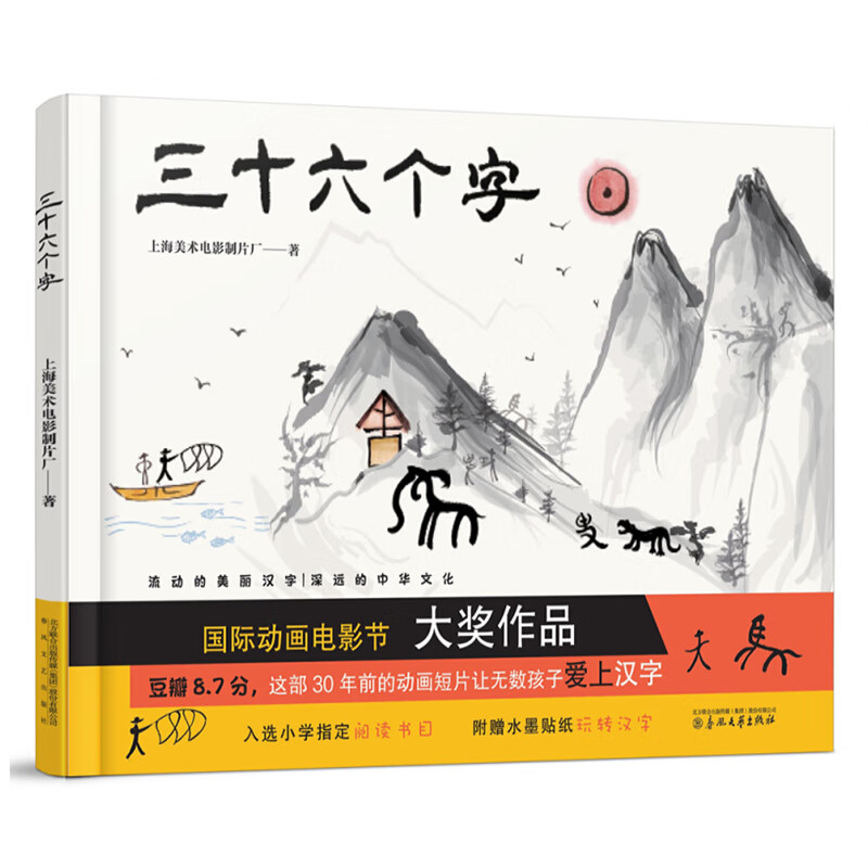 三十六个字 国际动画电影节大奖作品 当汉字成了精水墨动画经典演